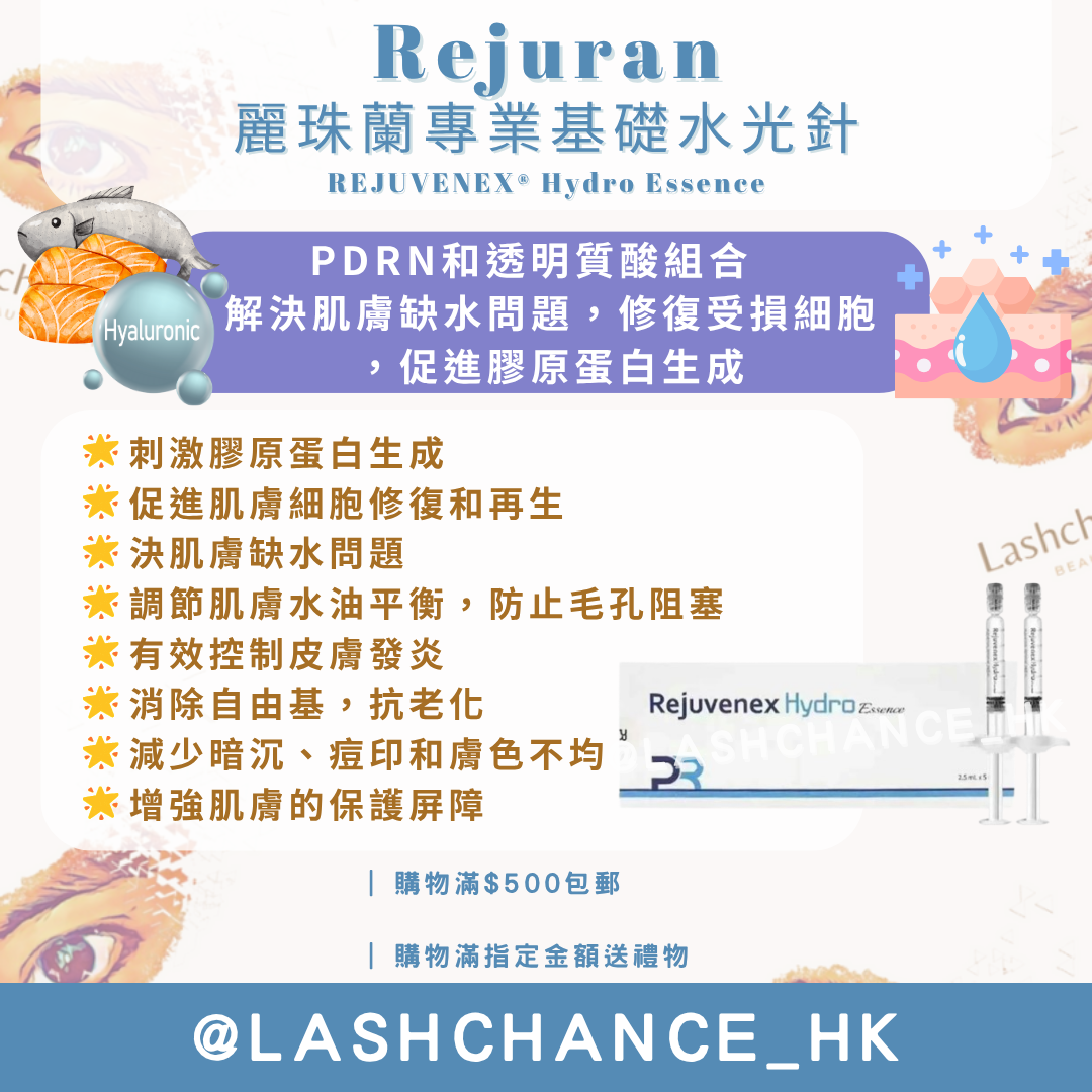 Rejuran 麗珠蘭專業基礎水光針 香港｜醫美級PDRN修復精華 改善毛孔+痘印 微針導入首選