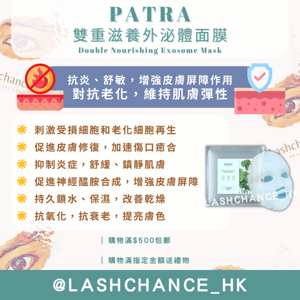 PATRA 雙重滋養外泌體面膜 Double Nourishing Exosome Mask 30ml 10片 | 抗炎保濕與肌膚修復的完美組合