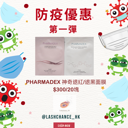 PHARMADEX 神奇退紅/退黑面膜 ️20塊優惠價